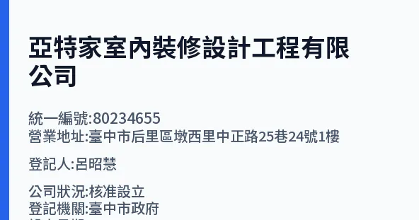 亞特家室內裝修設計工程有限公司的照片-統編 80234655(臺中市) 公司登記資料與營業項目詳細圖表