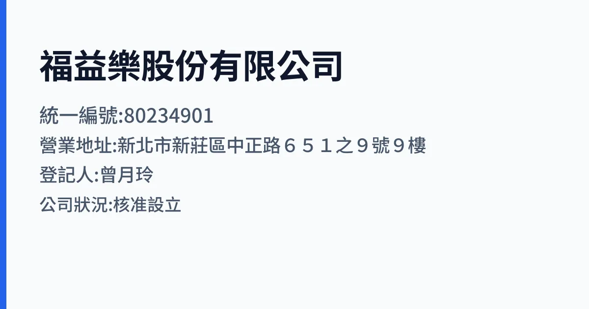 福益樂股份有限公司 - 統編 80234901(新北市) 公司登記資料與營業項目詳細圖表