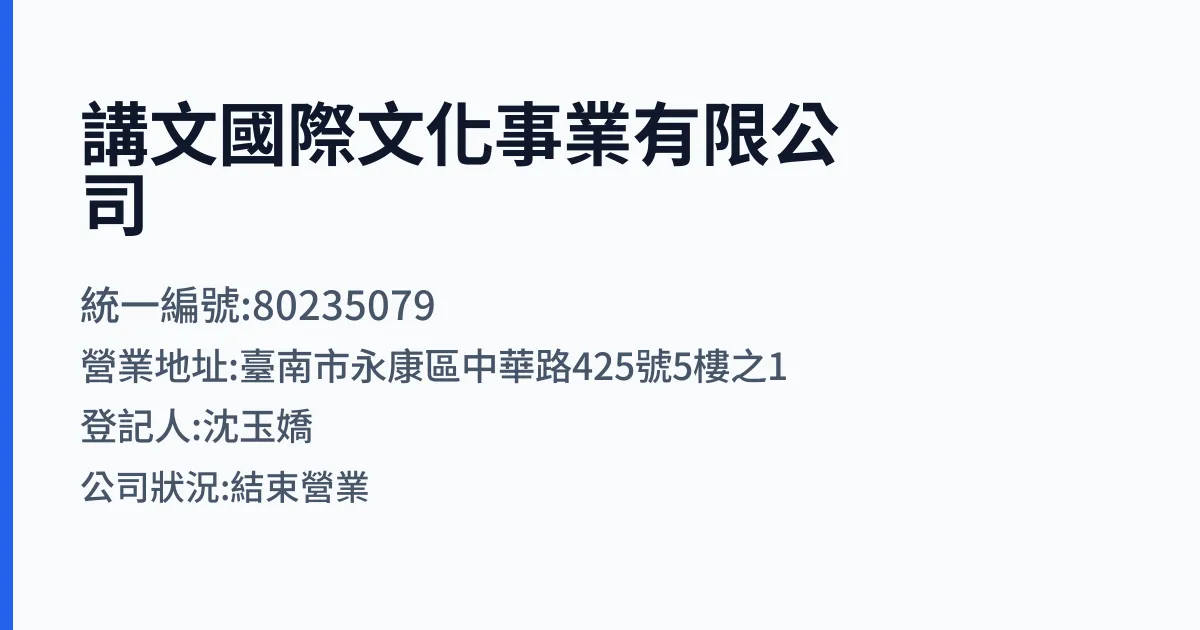 講文國際文化事業有限公司 - 統編 80235079(臺南市) 公司登記資料與營業項目詳細圖表