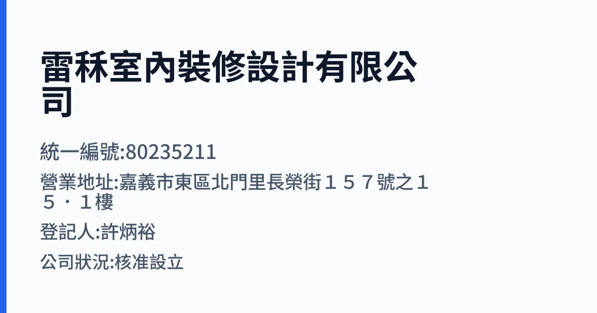 雷秝室內裝修設計有限公司 - 統編 80235211(嘉義市) 公司登記資料與營業項目詳細圖表