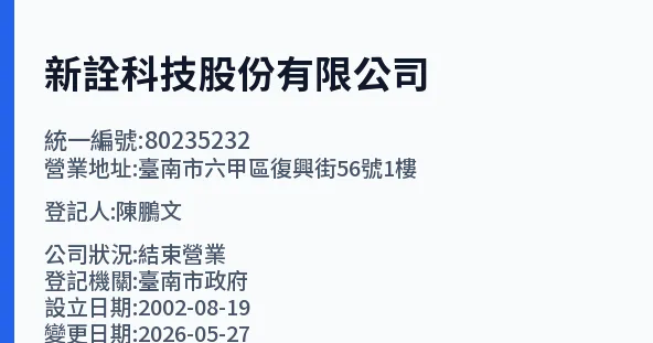 新詮科技股份有限公司的照片-統編 80235232(臺南市) 公司登記資料與營業項目詳細圖表