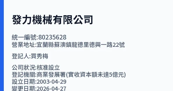 發力機械有限公司的照片-統編 80235628(宜蘭縣) 公司登記資料與營業項目詳細圖表