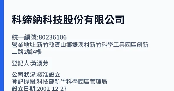 科締納科技股份有限公司的照片-統編 80236106(新竹縣) 公司登記資料與營業項目詳細圖表