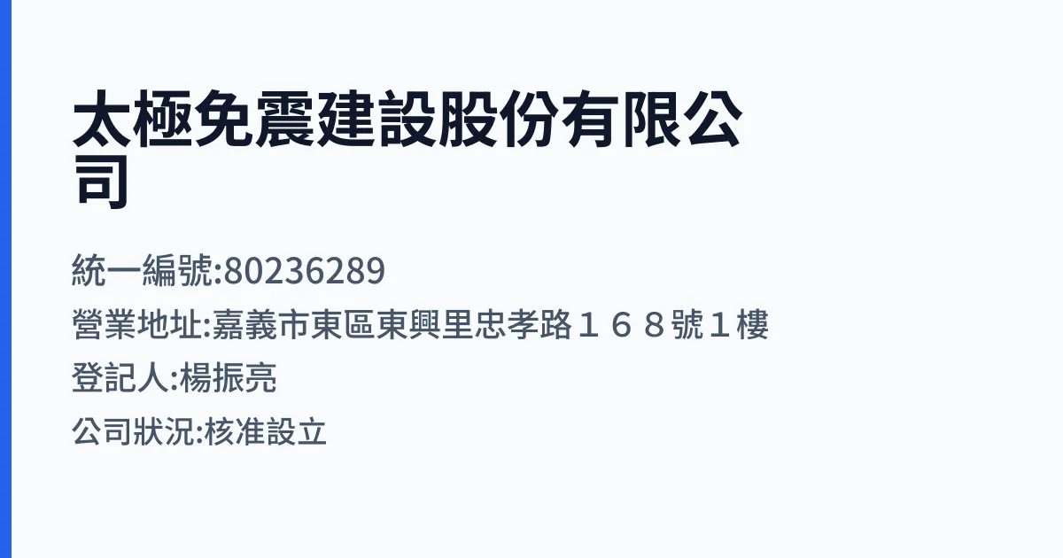 太極免震建設股份有限公司 - 統編 80236289（嘉義市） 公司登記資料與營業項目詳細圖表