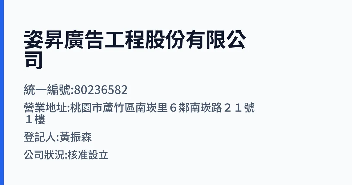 姿昇廣告工程股份有限公司 - 統編 80236582(桃園市) 公司登記資料與營業項目詳細圖表