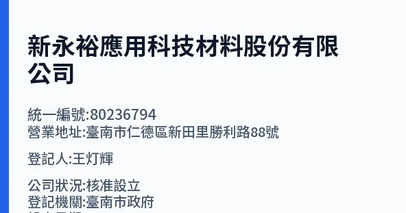 新永裕應用科技材料股份有限公司的照片-統編 80236794(臺南市) 公司登記資料與營業項目詳細圖表