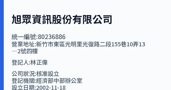 旭眾資訊股份有限公司的照片-統編 80236886(新竹市) 公司登記資料與營業項目詳細圖表