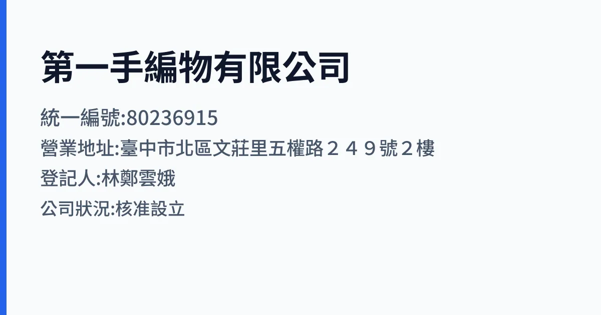 第一手編物有限公司 - 統編 80236915(臺中市) 公司登記資料與營業項目詳細圖表