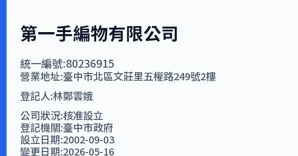 第一手編物有限公司的照片-統編 80236915(臺中市) 公司登記資料與營業項目詳細圖表