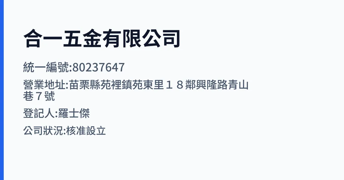 合一五金有限公司 - 統編 80237647（苗栗縣） 公司登記資料與營業項目詳細圖表