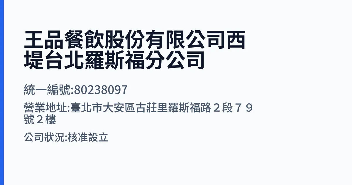王品餐飲股份有限公司西堤台北羅斯福分公司 - 統編 80238097(臺北市) 公司登記資料與營業項目詳細圖表