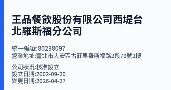 王品餐飲股份有限公司西堤台北羅斯福分公司的照片-統編 80238097(臺北市) 公司登記資料與營業項目詳細圖表