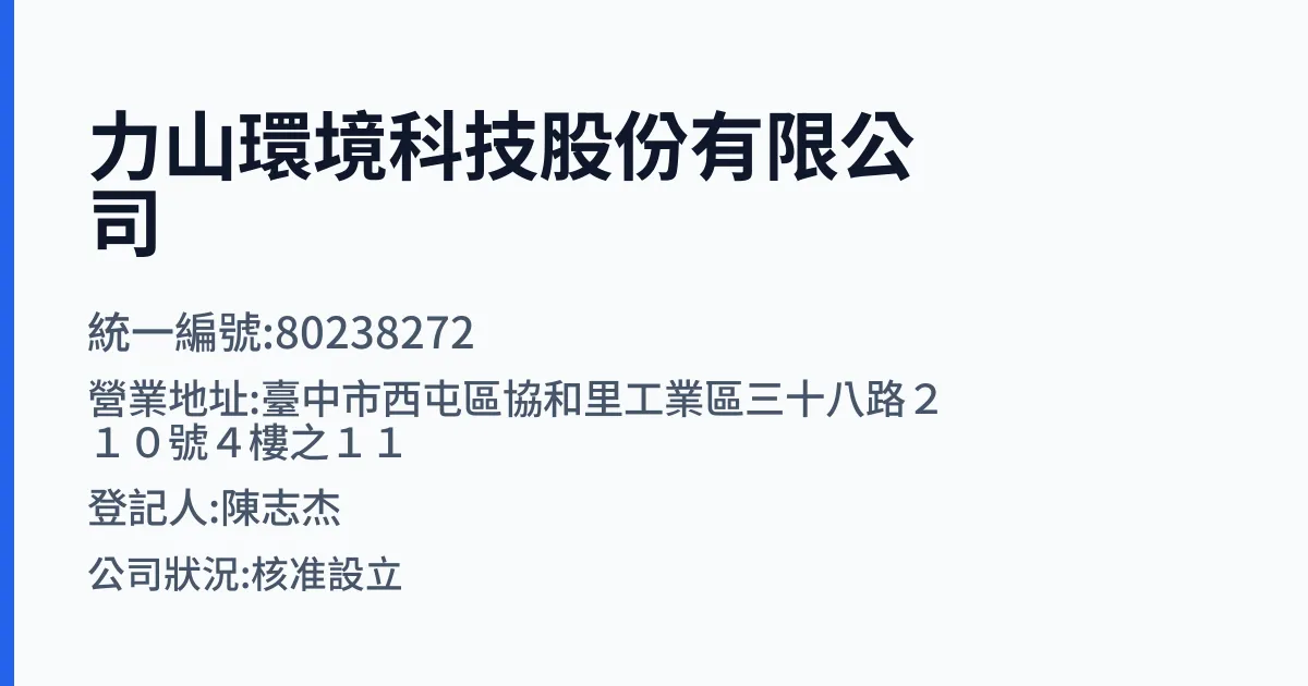 力山環境科技股份有限公司 - 統編 80238272(臺中市) 公司登記資料與營業項目詳細圖表