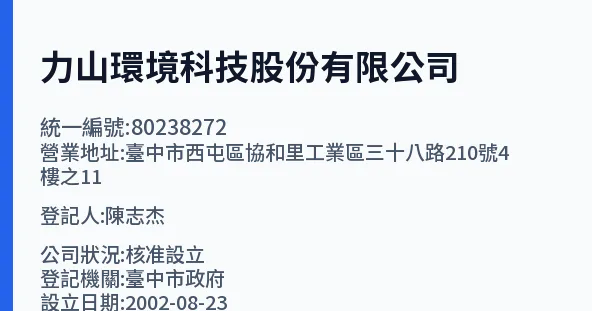 力山環境科技股份有限公司的照片-統編 80238272(臺中市) 公司登記資料與營業項目詳細圖表