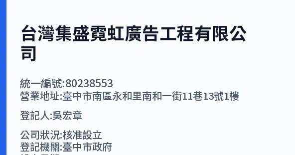 台灣集盛霓虹廣告工程有限公司的照片-統編 80238553(臺中市) 公司登記資料與營業項目詳細圖表