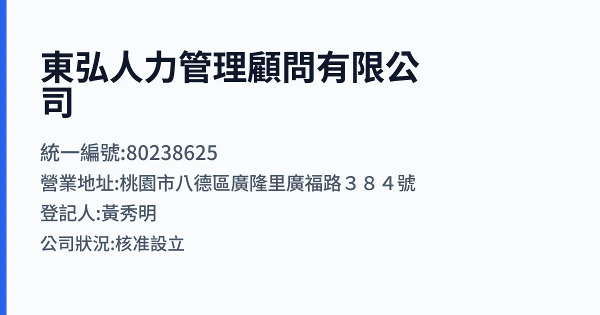東弘人力管理顧問有限公司 - 統編 80238625(桃園市) 公司登記資料與營業項目詳細圖表