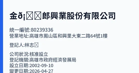金𡘙郎興業股份有限公司的照片-統編 80239336(高雄市) 公司登記資料與營業項目詳細圖表