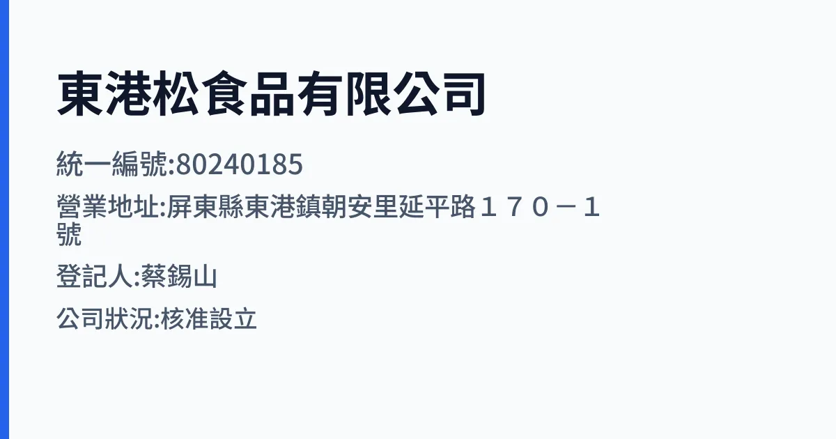 東港松食品有限公司 - 統編 80240185(屏東縣) 公司登記資料與營業項目詳細圖表