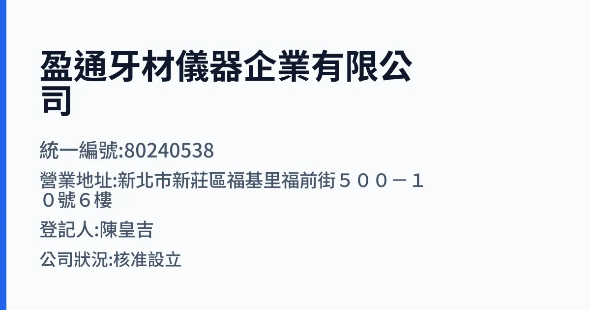 盈通牙材儀器企業有限公司 - 統編 80240538(新北市) 公司登記資料與營業項目詳細圖表