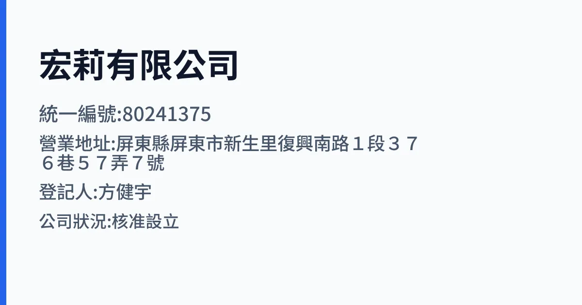 宏莉有限公司 - 統編 80241375(屏東縣) 公司登記資料與營業項目詳細圖表
