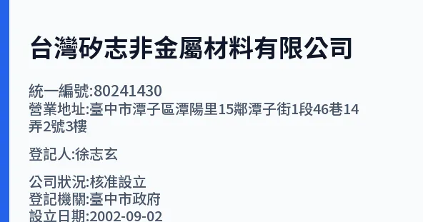 台灣矽志非金屬材料有限公司的照片-統編 80241430(臺中市) 公司登記資料與營業項目詳細圖表