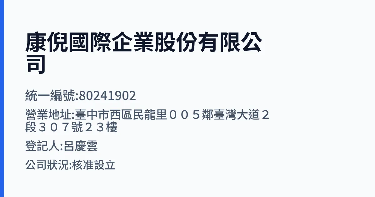 康倪國際企業股份有限公司 - 統編 80241902(臺中市) 公司登記資料與營業項目詳細圖表