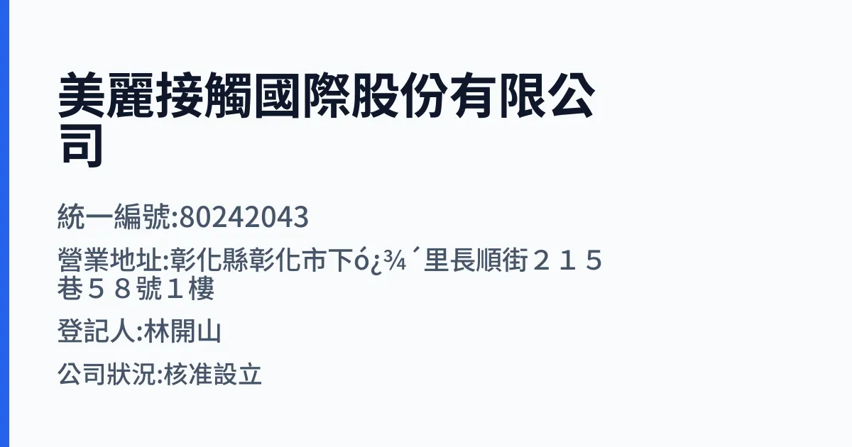 美麗接觸國際股份有限公司 - 統編 80242043（彰化縣） 公司登記資料與營業項目詳細圖表