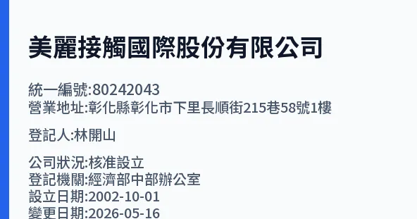 美麗接觸國際股份有限公司的照片-統編 80242043(彰化縣) 公司登記資料與營業項目詳細圖表