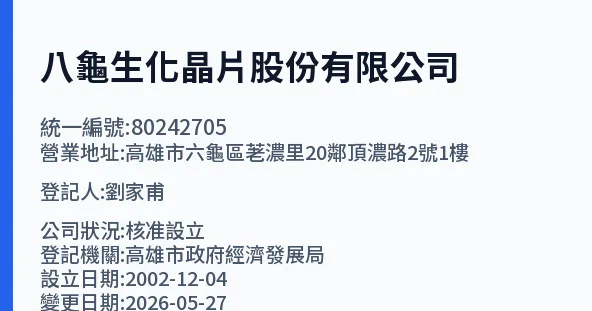 八龜生化晶片股份有限公司的照片-統編 80242705(高雄市) 公司登記資料與營業項目詳細圖表