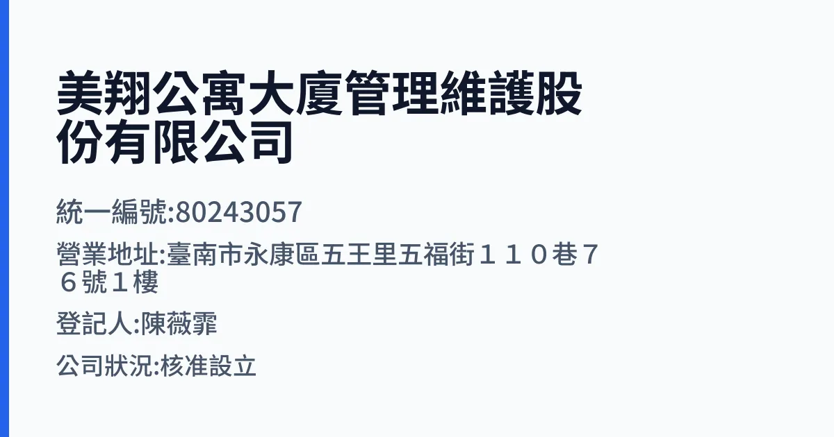 美翔公寓大廈管理維護股份有限公司 - 統編 80243057(臺南市) 公司登記資料與營業項目詳細圖表