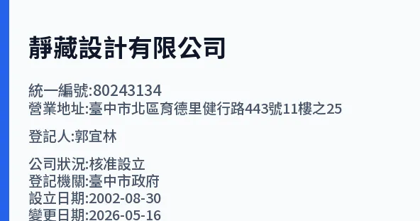 靜藏設計有限公司的照片-統編 80243134(臺中市) 公司登記資料與營業項目詳細圖表