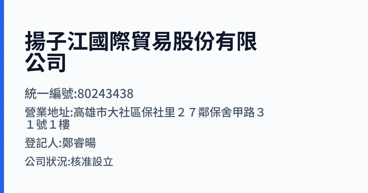 揚子江國際貿易股份有限公司 - 統編 80243438(高雄市) 公司登記資料與營業項目詳細圖表