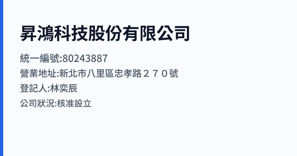 昇鴻科技股份有限公司 - 統編 80243887(新北市) 公司登記資料與營業項目詳細圖表