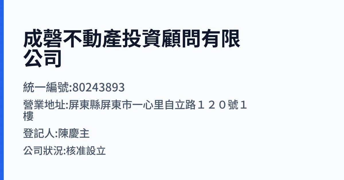 成磬不動產投資顧問有限公司 - 統編 80243893(屏東縣) 公司登記資料與營業項目詳細圖表