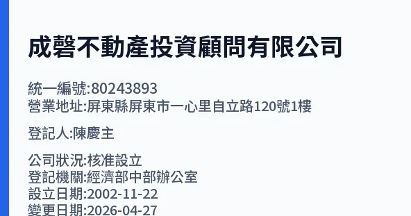成磬不動產投資顧問有限公司的照片-統編 80243893(屏東縣) 公司登記資料與營業項目詳細圖表
