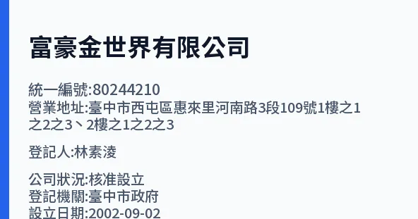 富豪金世界有限公司的照片-統編 80244210(臺中市) 公司登記資料與營業項目詳細圖表