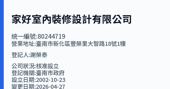 家好室內裝修設計有限公司的照片-統編 80244719(臺南市) 公司登記資料與營業項目詳細圖表