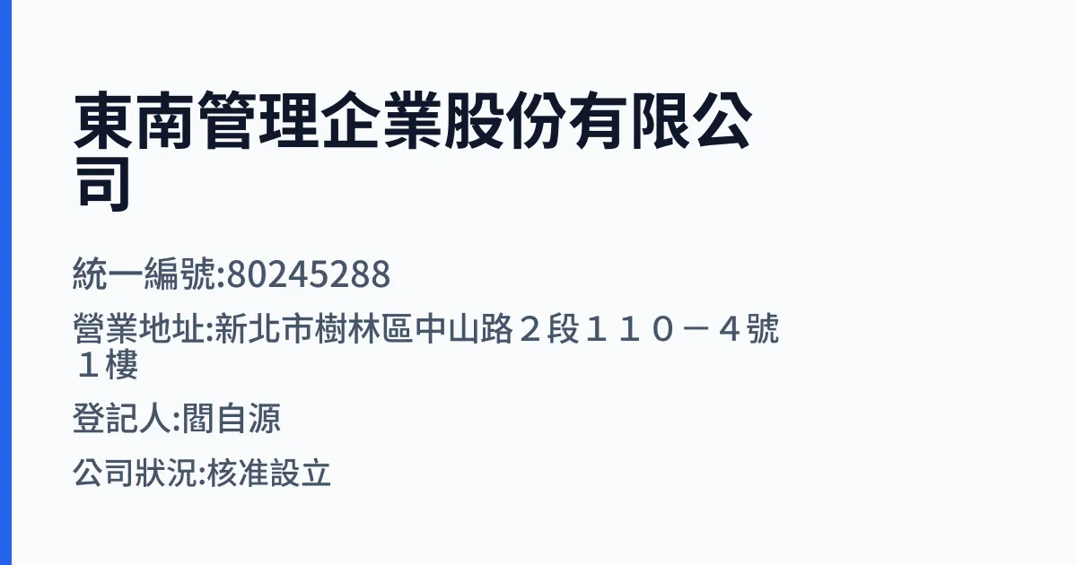 東南管理企業股份有限公司 - 統編 80245288(新北市) 公司登記資料與營業項目詳細圖表