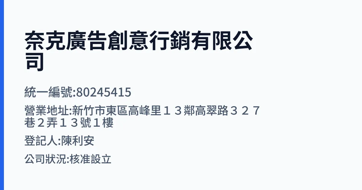 奈克廣告創意行銷有限公司 - 統編 80245415（新竹市） 公司登記資料與營業項目詳細圖表