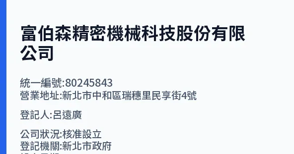 富伯森精密機械科技股份有限公司的照片-統編 80245843(新北市) 公司登記資料與營業項目詳細圖表