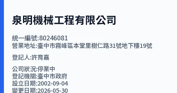 泉明機械工程有限公司的照片-統編 80246081(臺中市) 公司登記資料與營業項目詳細圖表