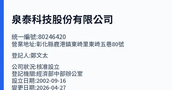 泉泰科技股份有限公司的照片-統編 80246420(彰化縣) 公司登記資料與營業項目詳細圖表
