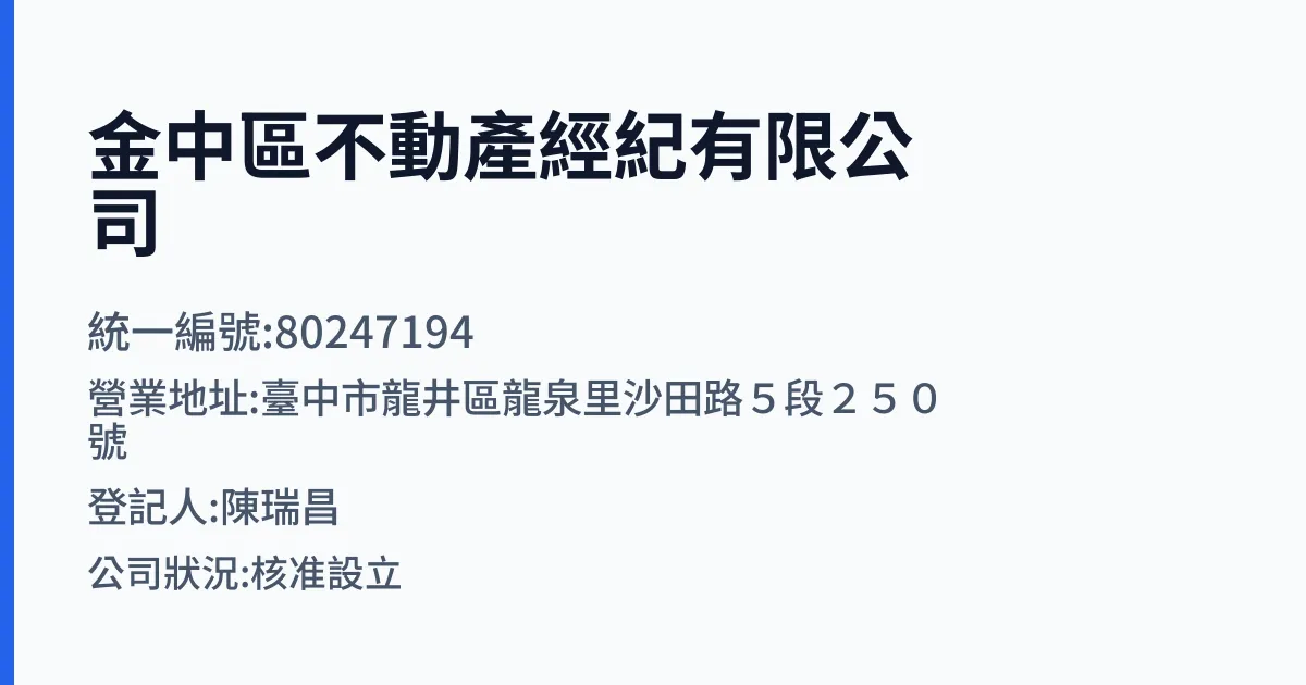 金中區不動產經紀有限公司 - 統編 80247194(臺中市) 公司登記資料與營業項目詳細圖表