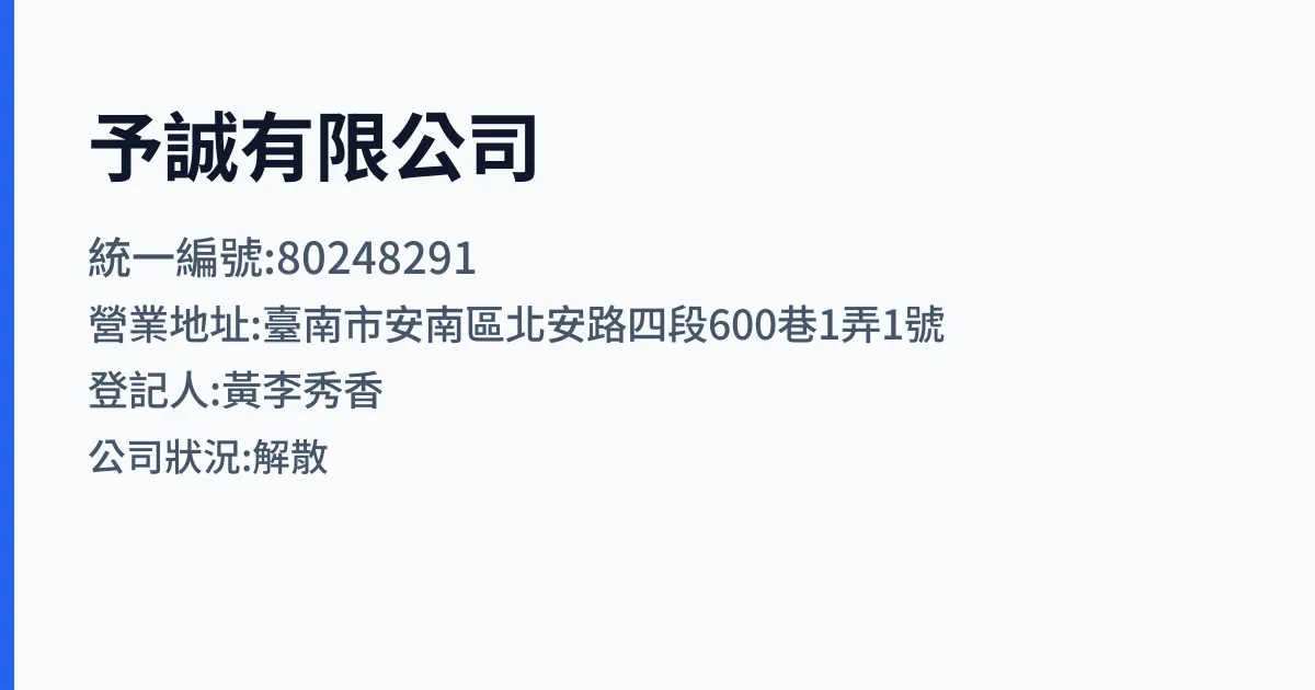 予誠有限公司 - 統編 80248291(臺南市) 公司登記資料與營業項目詳細圖表