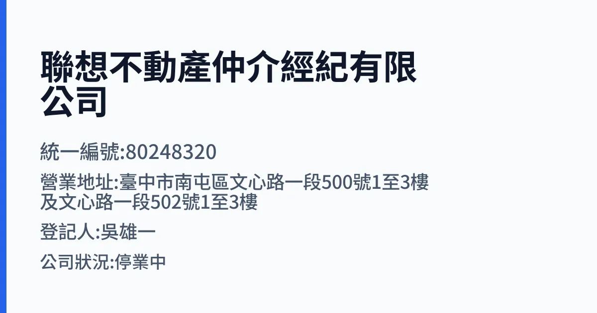 聯想不動產仲介經紀有限公司 - 統編 80248320(臺中市) 公司登記資料與營業項目詳細圖表