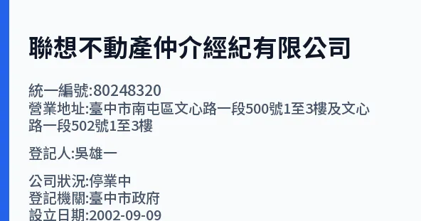 聯想不動產仲介經紀有限公司的照片-統編 80248320(臺中市) 公司登記資料與營業項目詳細圖表