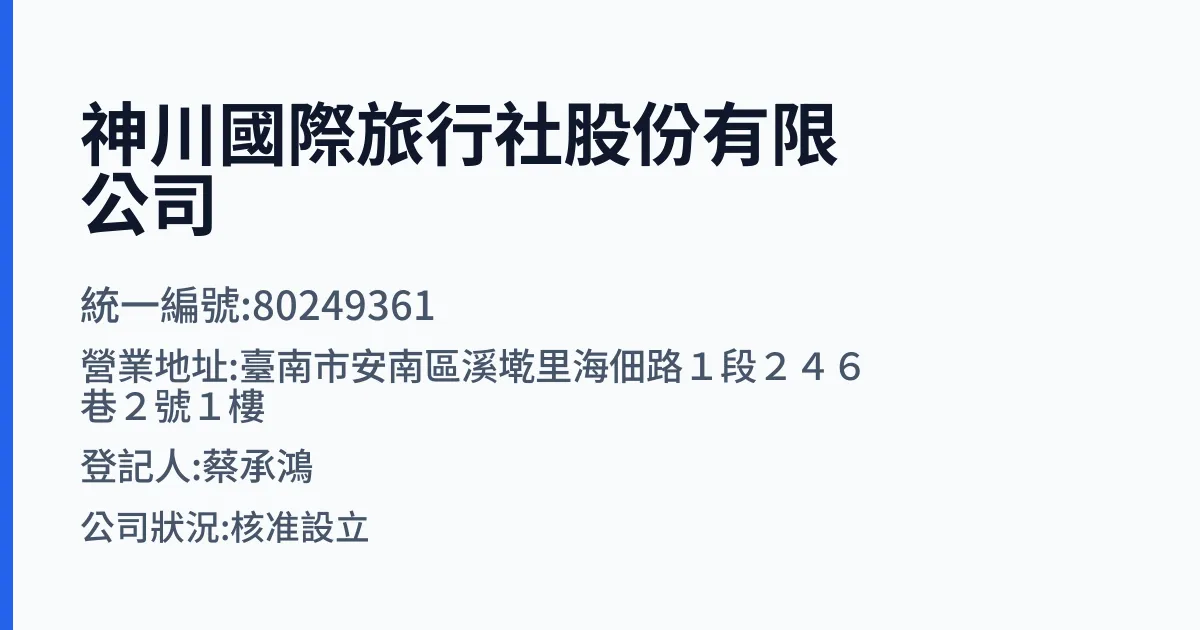 神川國際旅行社股份有限公司 - 統編 80249361(臺南市) 公司登記資料與營業項目詳細圖表