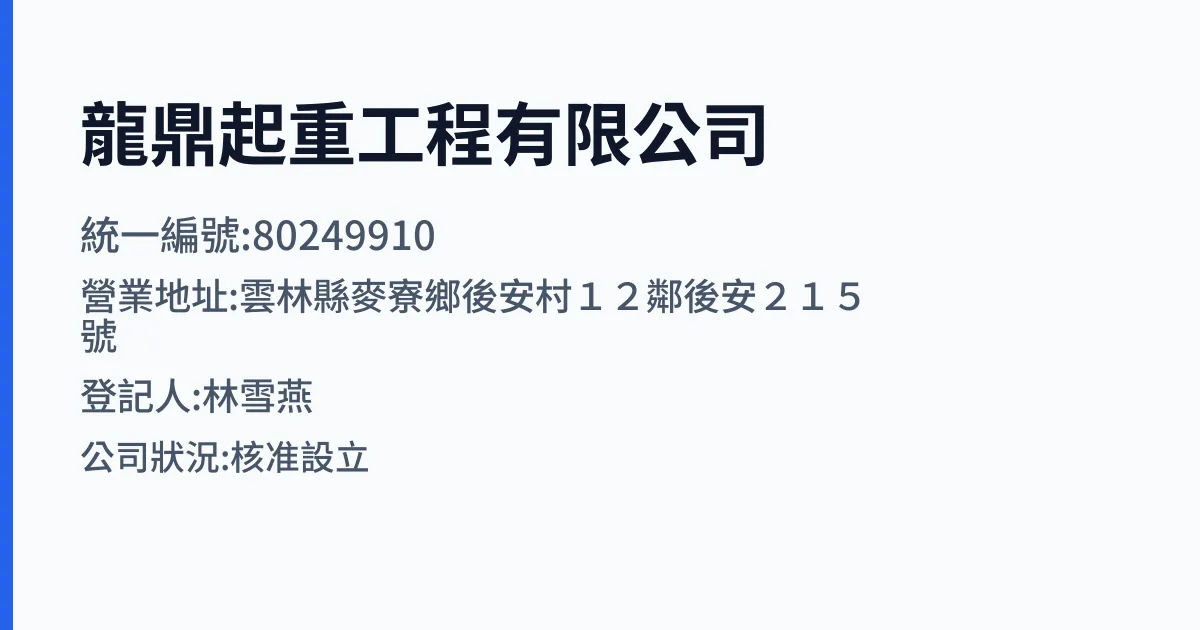 龍鼎起重工程有限公司 - 統編 80249910(雲林縣) 公司登記資料與營業項目詳細圖表