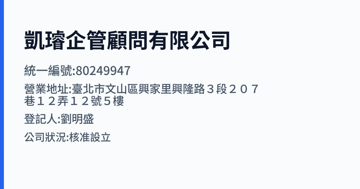 凱璿企管顧問有限公司 - 統編 80249947(臺北市) 公司登記資料與營業項目詳細圖表