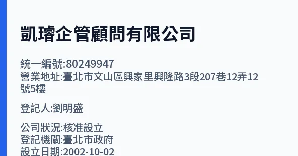 凱璿企管顧問有限公司的照片-統編 80249947(臺北市) 公司登記資料與營業項目詳細圖表
